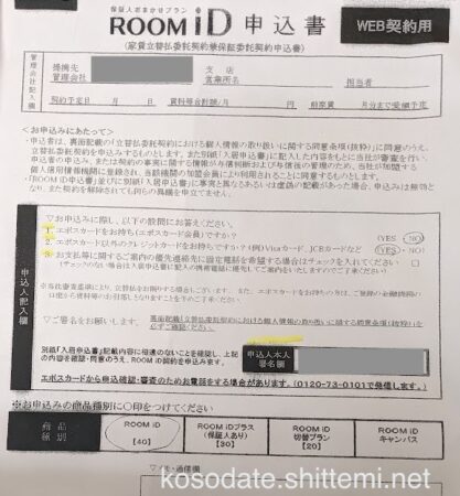 賃貸契約の保証会社をエポスカードの「ROOM iD」にして、家賃支払いをエポスカードにするとエポスポイントが貯まってお得 - 子育て 知ってみ!!